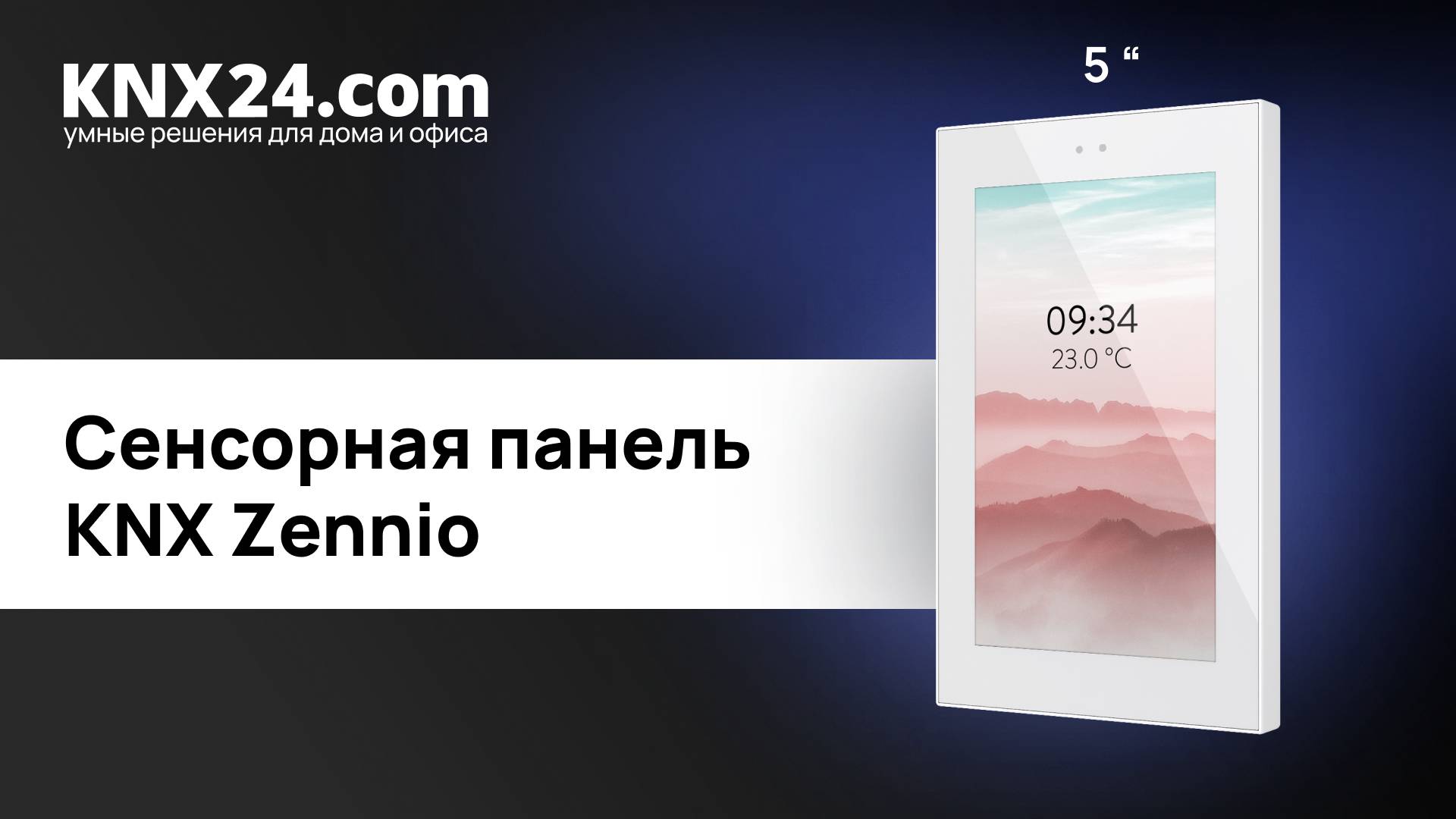 Вертикальная панель визуализации в Умном доме. ОБЗОР Zennio Z5