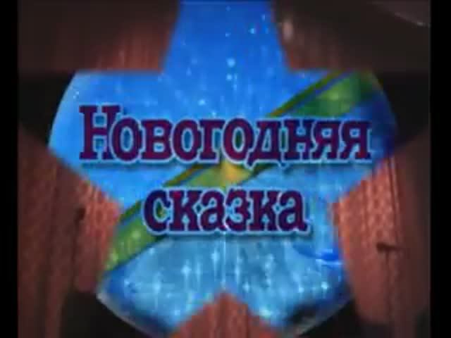 Рахманово 2012. Новогодняя сказка "Волшебный посох"