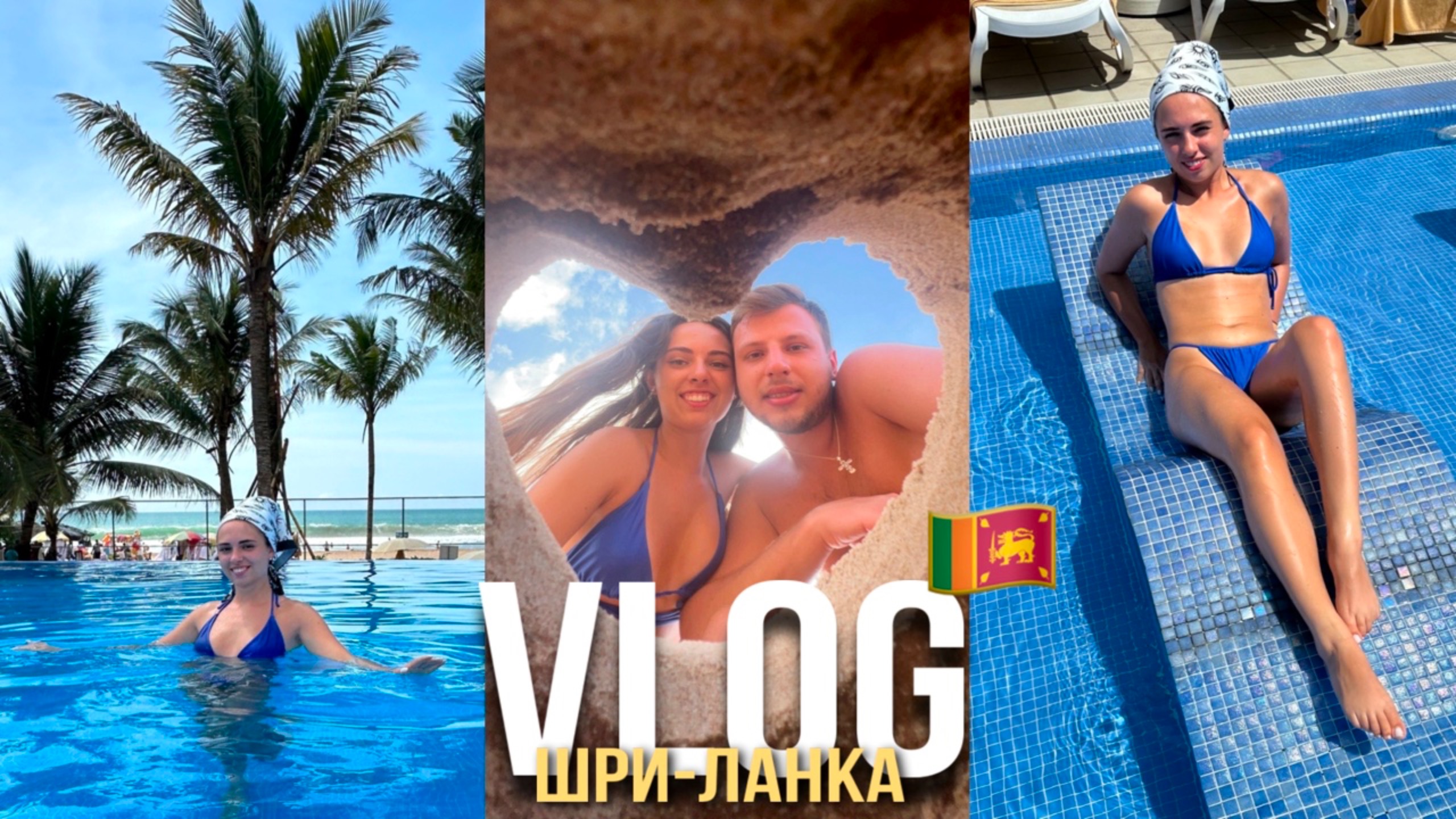 ОБЗОР ОТЕЛЯ НА ШРИ-ЛАНКЕ | ЧТО В ПЛЯЖНОЙ СУМКЕ | УЛЕТАЕМ ДОМОЙ | ЗАПУСКАЕМ ШАР В ОКЕАН