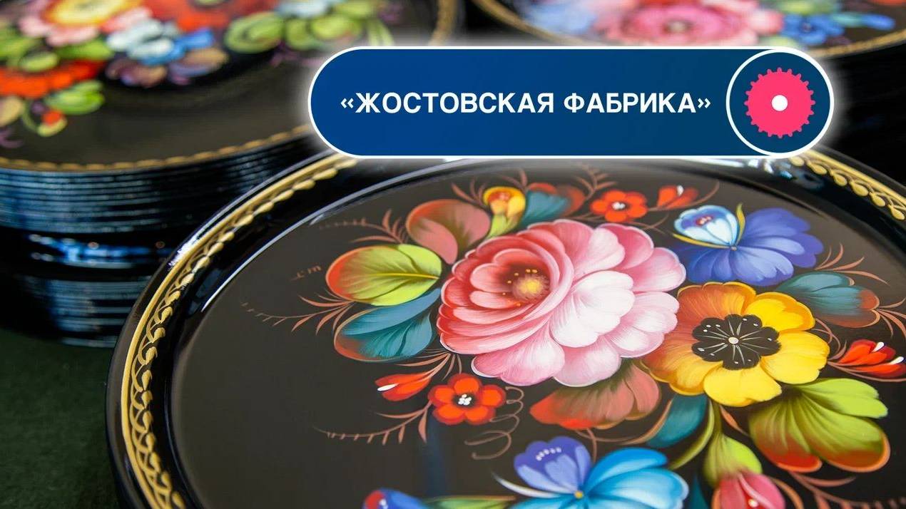 Предприятие народного художественного промысла «Жостовская фабрика»