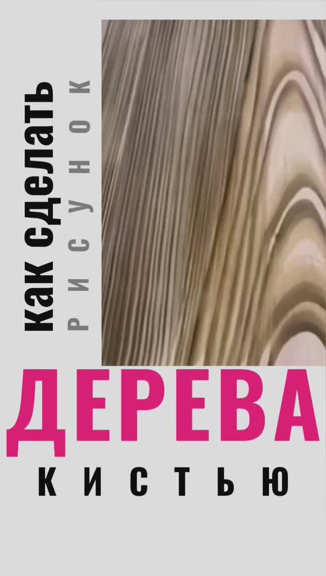 рисунок дерева кистью