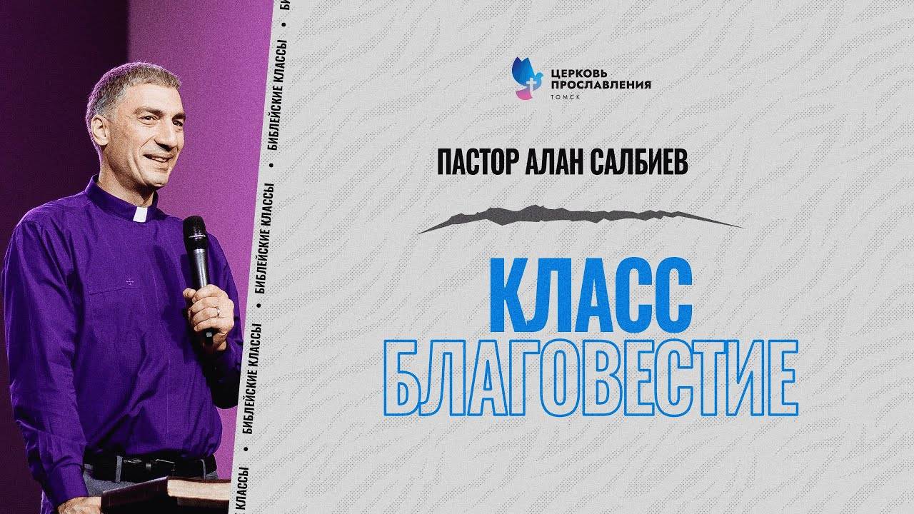 9  Благовестие  Библейские классы  Алан Салбиев  Церковь Прославления г.Томск