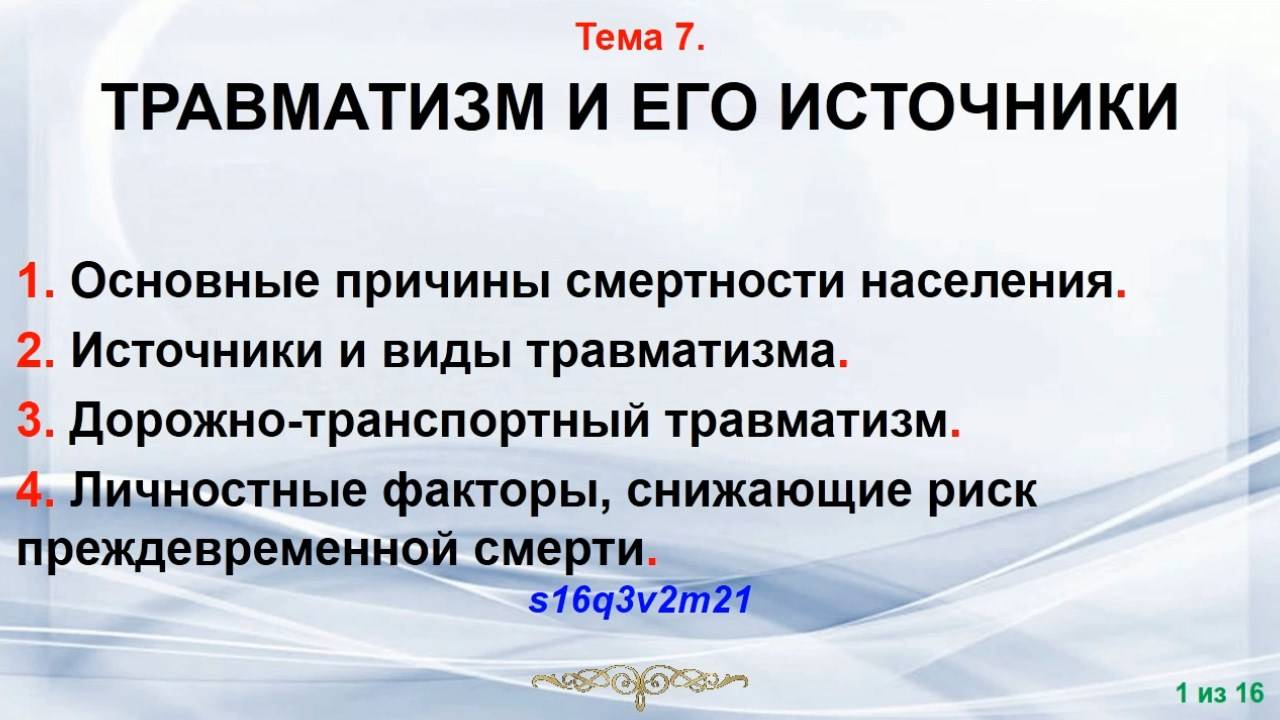 Тема 7. Травматизм и его источники.
