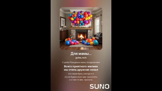 Хирурггг и Suno - Для мамы...