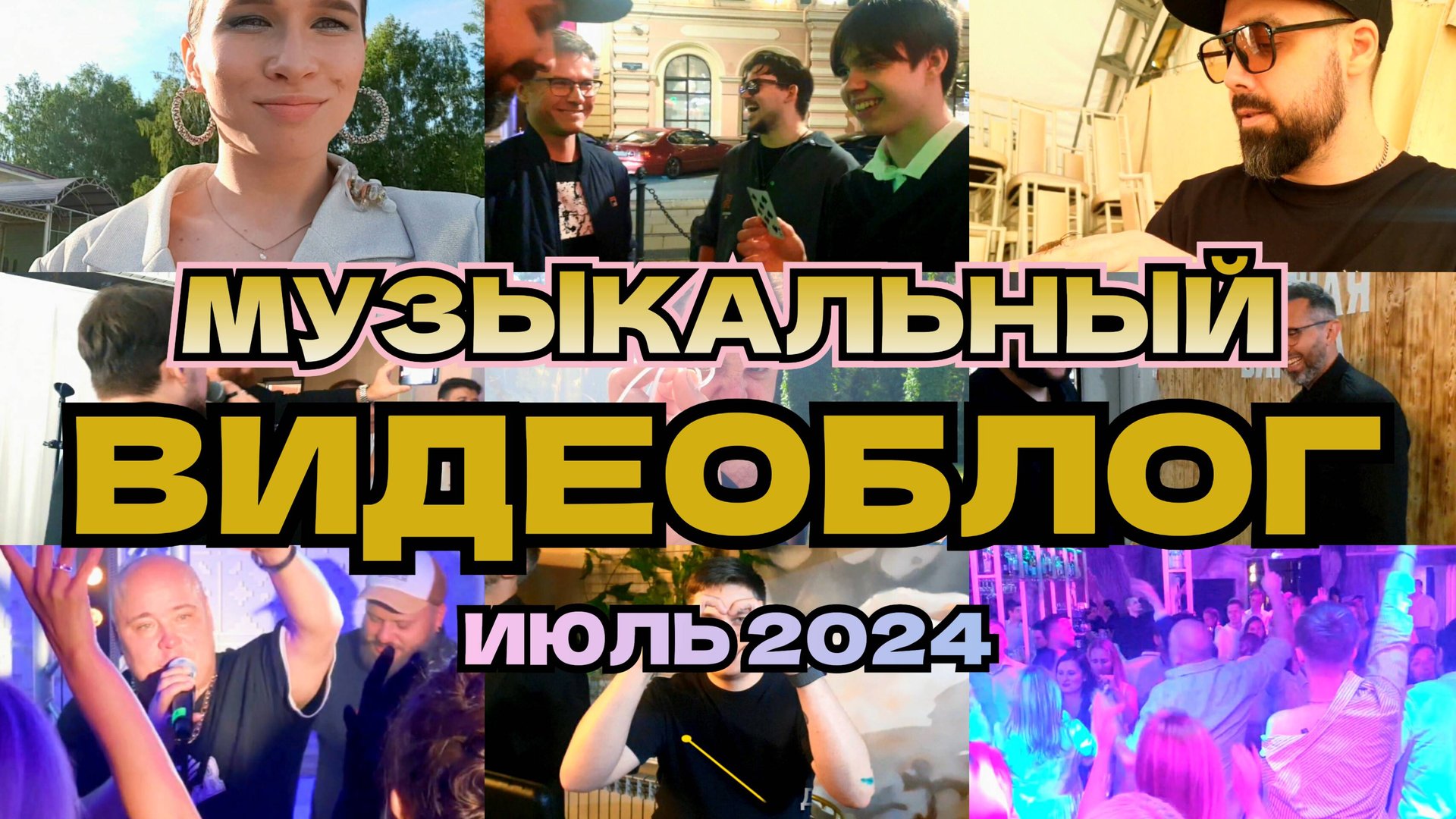 Музыкальный видеоблог группы Funkeys Music Band - Июльский выпуск 2024