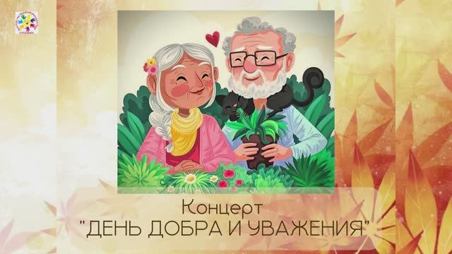 Концерт к Дню пожилого человека 5.10.2024