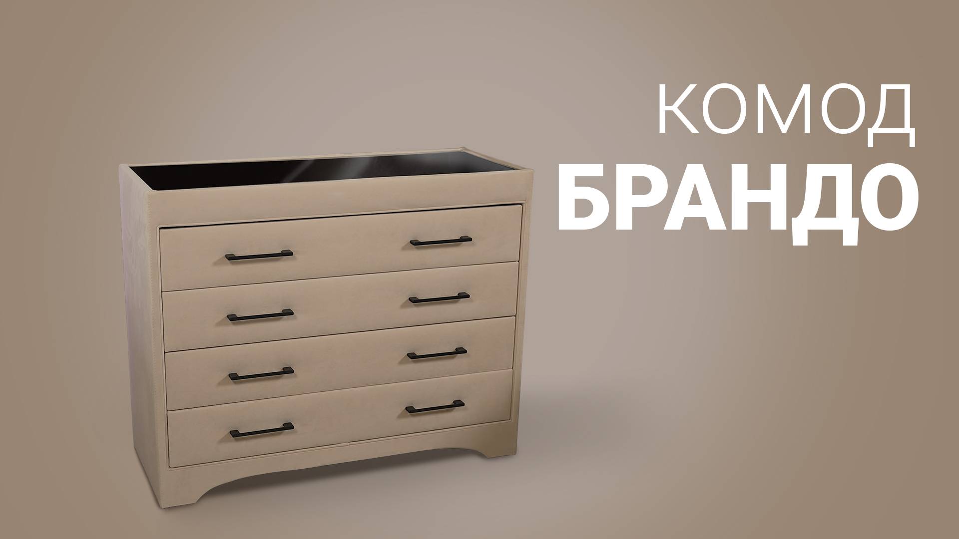 Комод "Брандо" в мягкой обивке от Пинскдрев, Белорусская мебель