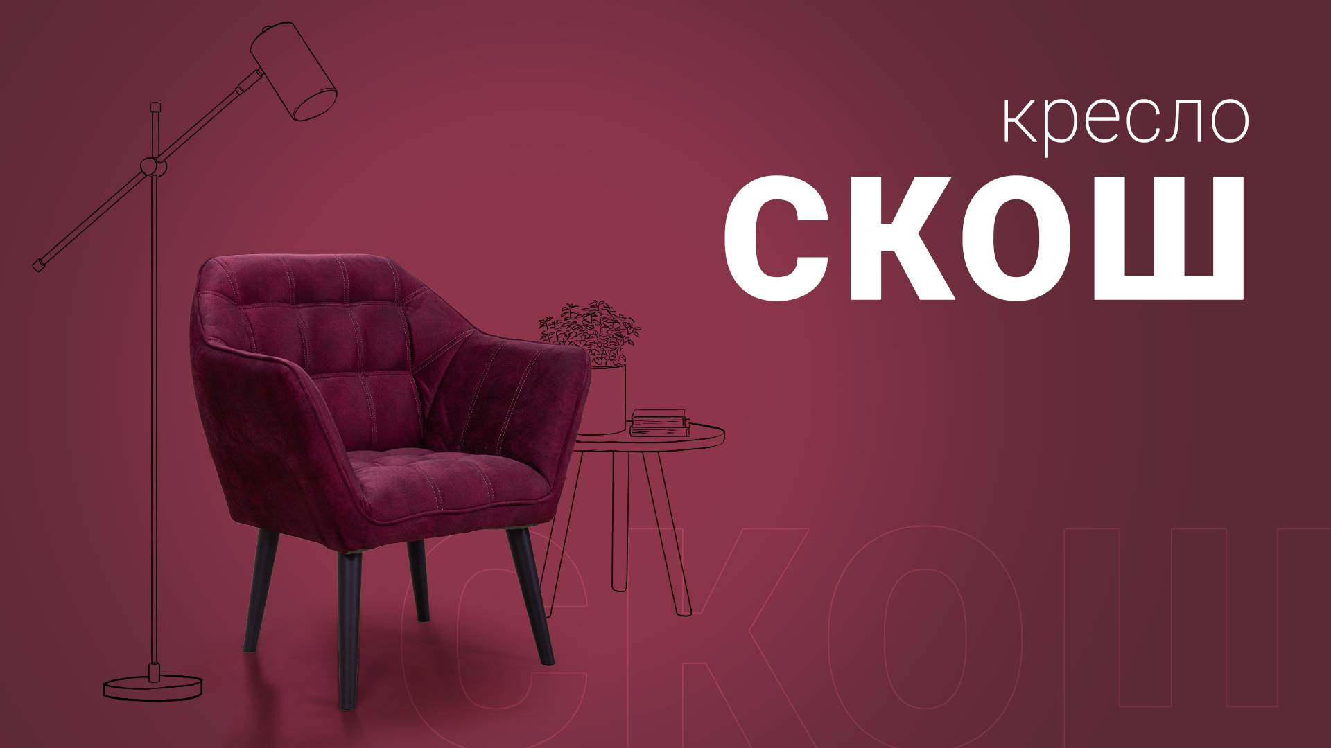 Кресло Скош - великолепный лофтовый дизайн и невероятное удобство / Пинскдрев, Белорусская мебель