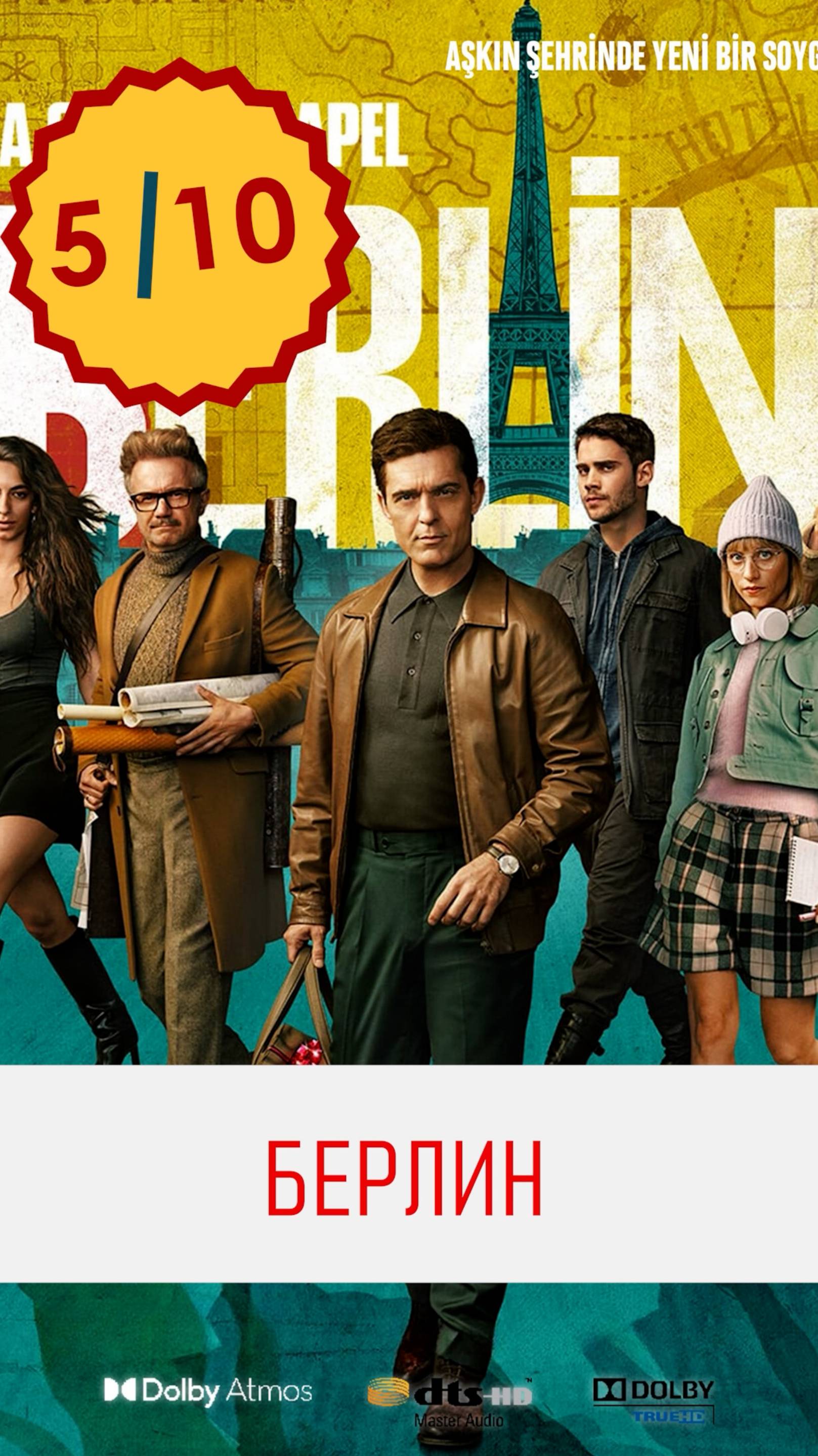 Берлин #кино #сериал #янямся #топ #тренды #новинки #обзор