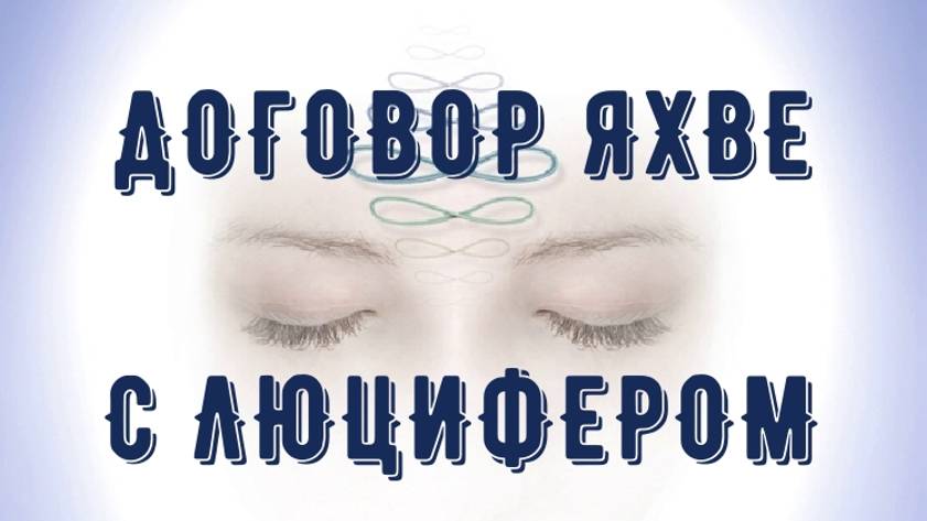 ДОГОВОР ЯХВЕ С ЛЮЦИФЕРОМ. ЗАЧЕМ МОИСЕЙ ВОДИЛ ЕВРЕЕВ ПО ПУСТЫНЕ