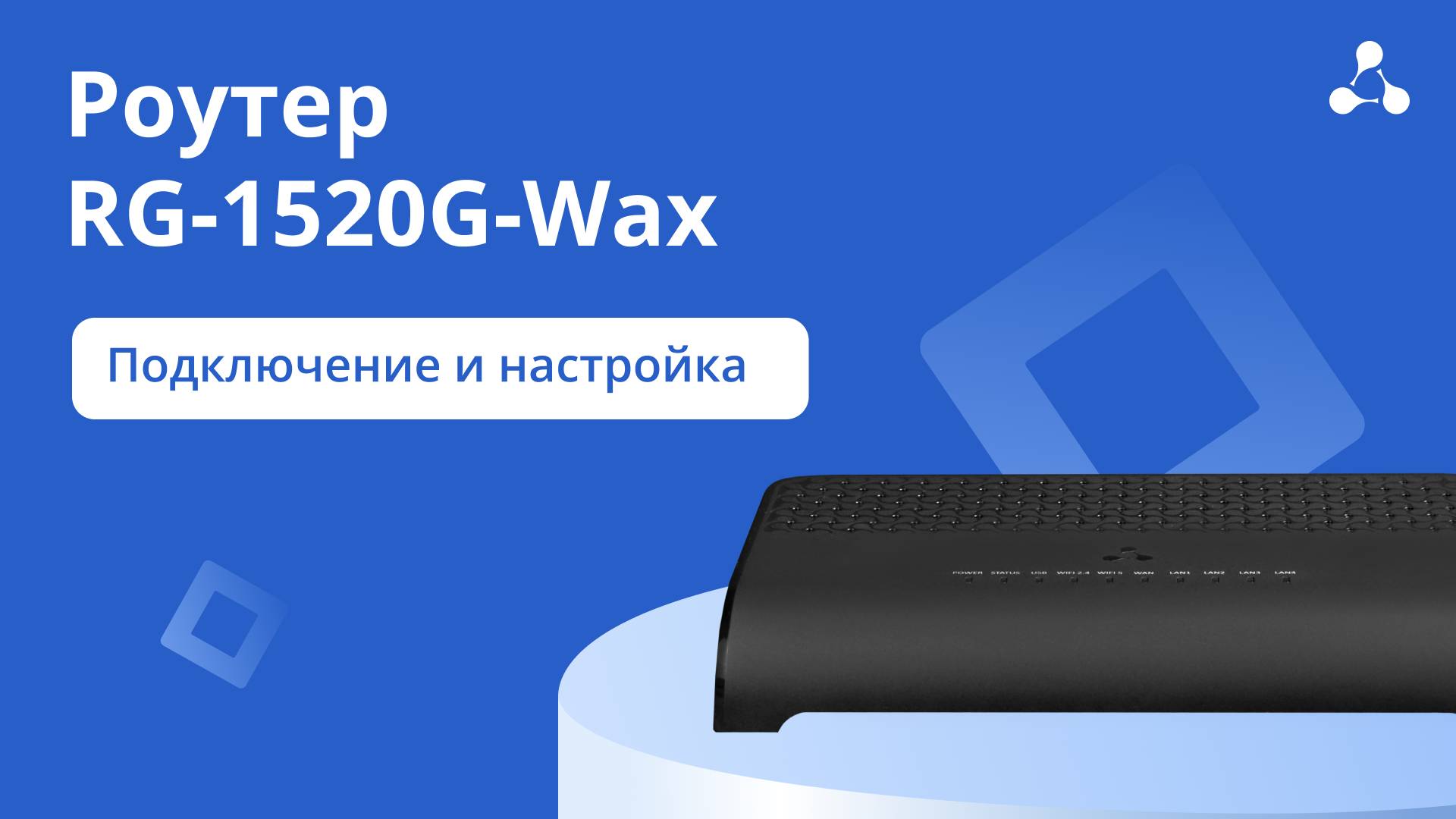 Роутер RG-1520G-Wax. Подключение и настройка