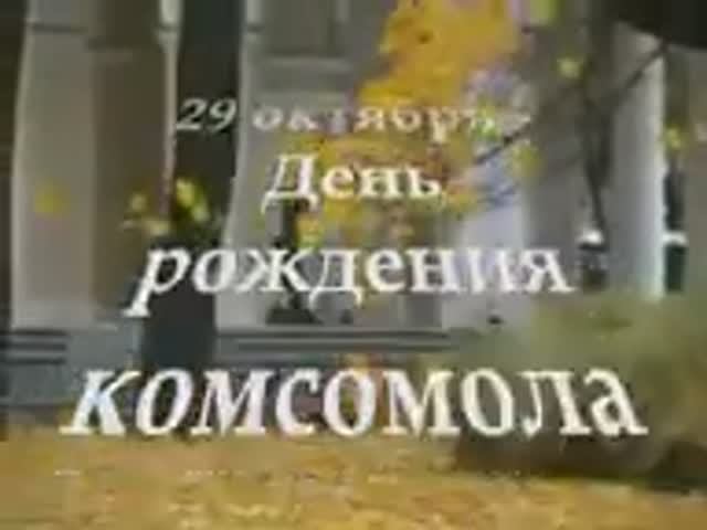 ДЕНЬ РОЖДЕНИЯ КОМСОМОЛА, или наша родина   СССР