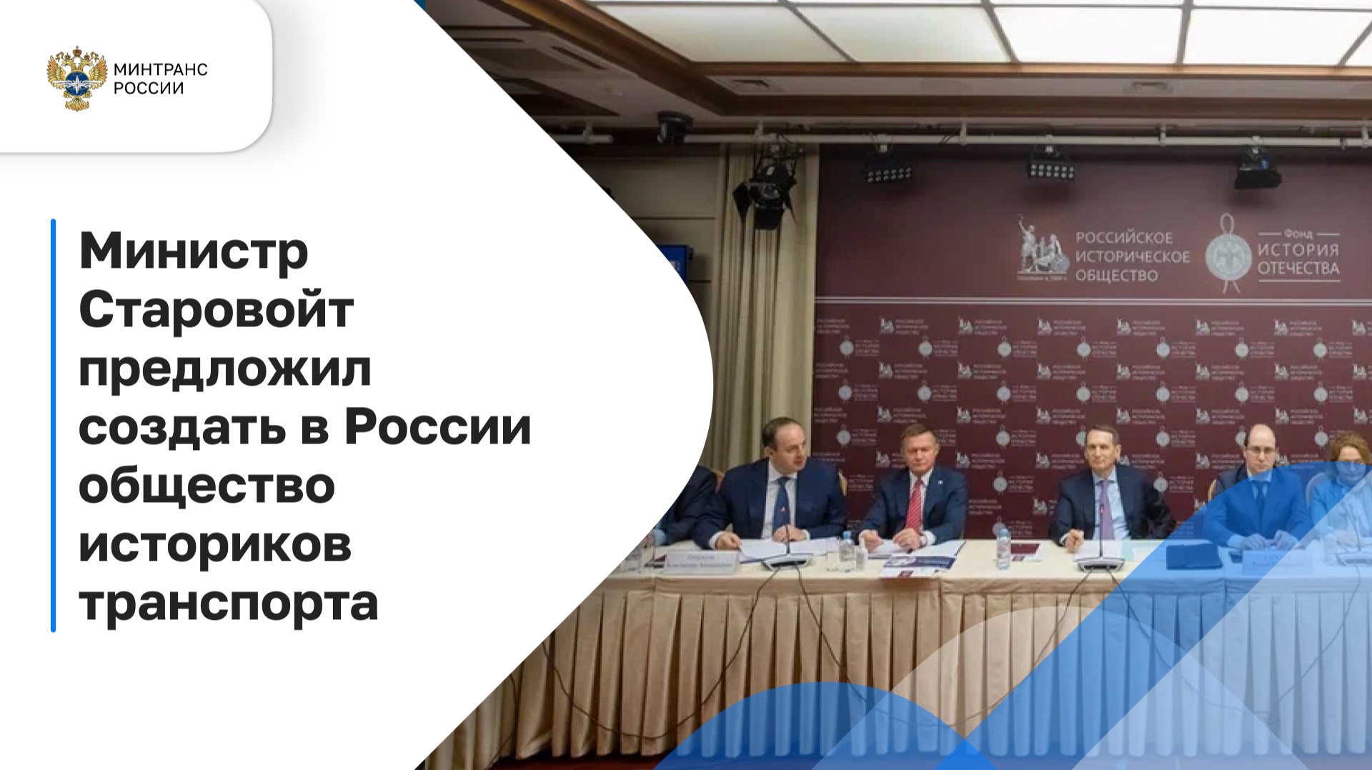 НТВ: Министр Старовойт предложил создать в России общество историков транспорта