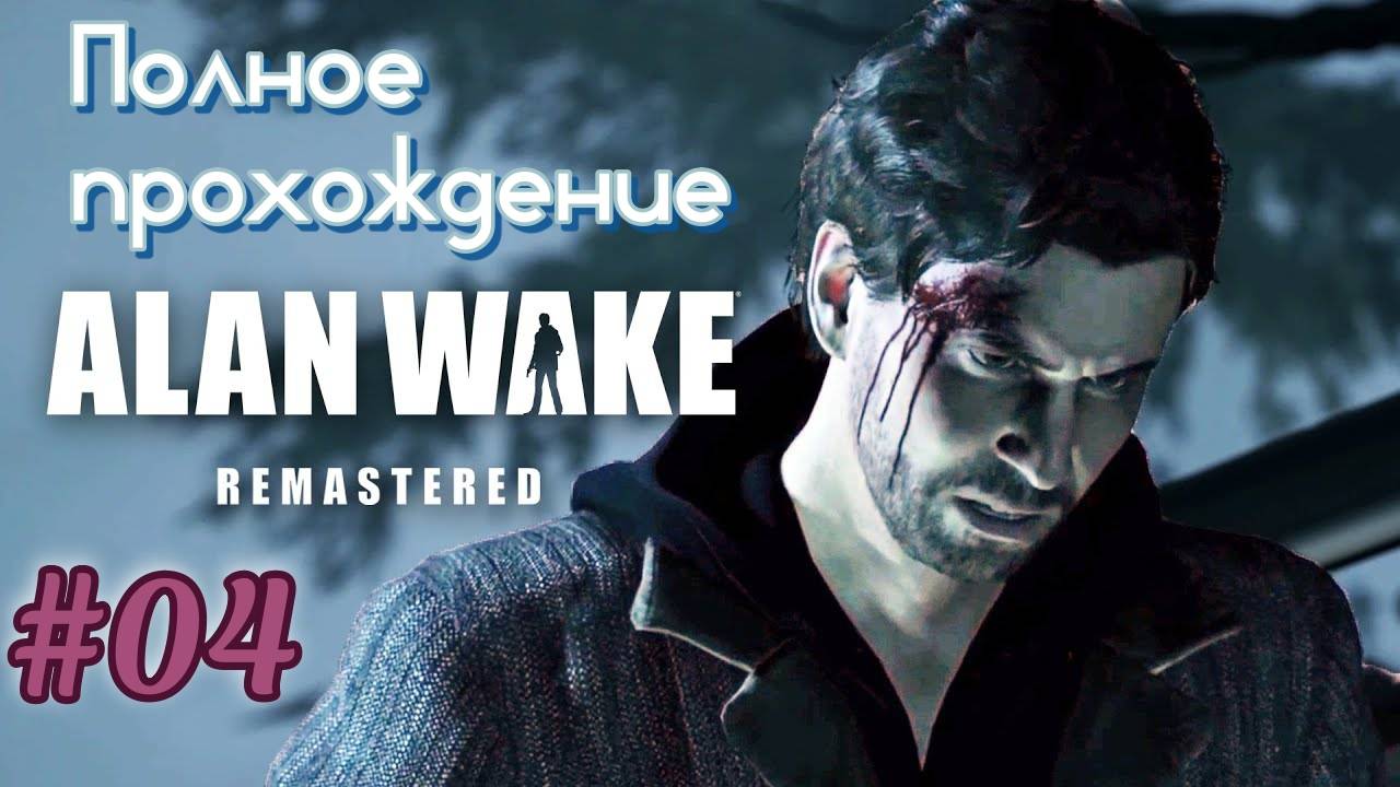 Alan Wake Remastered (2021). ПОЛНОЕ прохождение (ПК, 4k UTRA). Часть 04. "Щелкунчик".