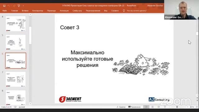 ВЫВОДЫ ЗА 10 ЛЕТ РАЗВИТИЯ ПРАКТИКИ QLIK / АЛЕКСАНДР ГОНЧАР