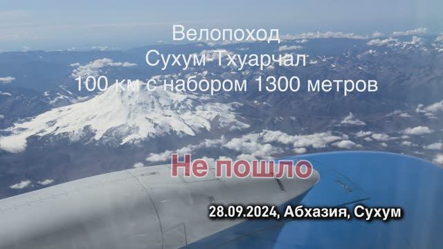 Велопоход Сухум-Тхуарчал 100 км с набором 1300 метров. Не пошло…