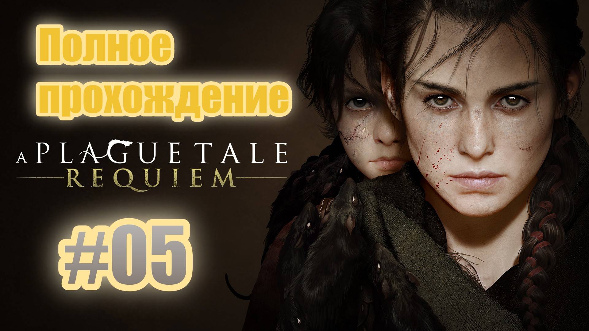 A Plague Tale: Requiem (2022). Сиквел "A PT: Innocence". Полное ПРОХОЖДЕНИЕ (4k/ULTRA). Часть 05.