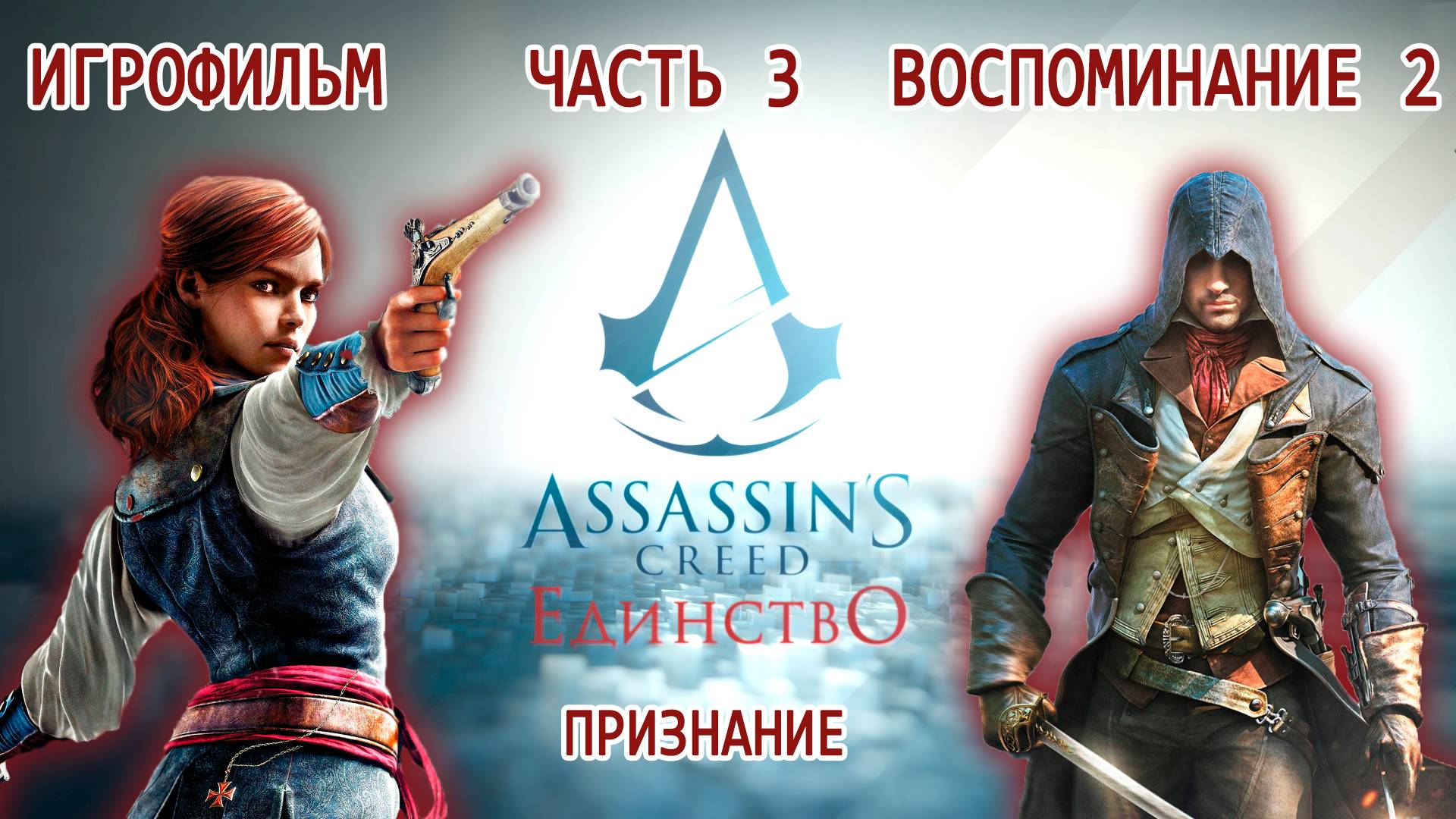 ИГРОФИЛЬМ Assassins Creed Unity Часть 3 Воспоминание 2 Признание Ассасин Крид Единство