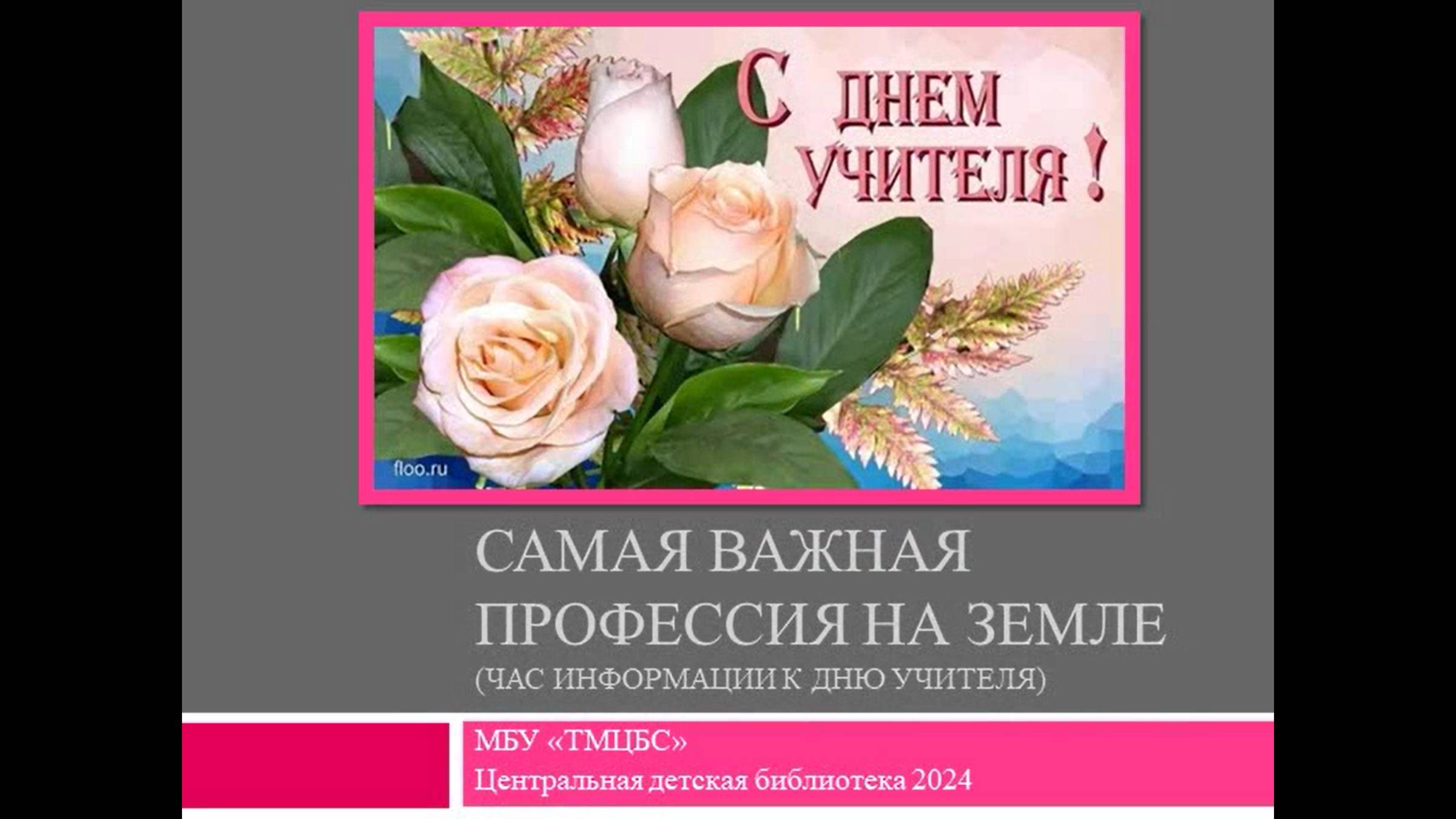 4 октября 2024 г. Час информации «Самая важная профессия на земле». ЦДБ