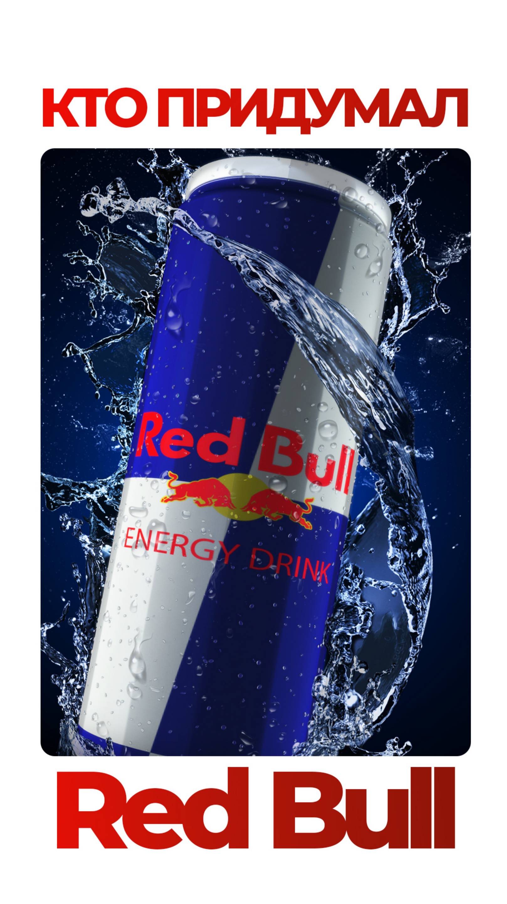Как появился Red Bull