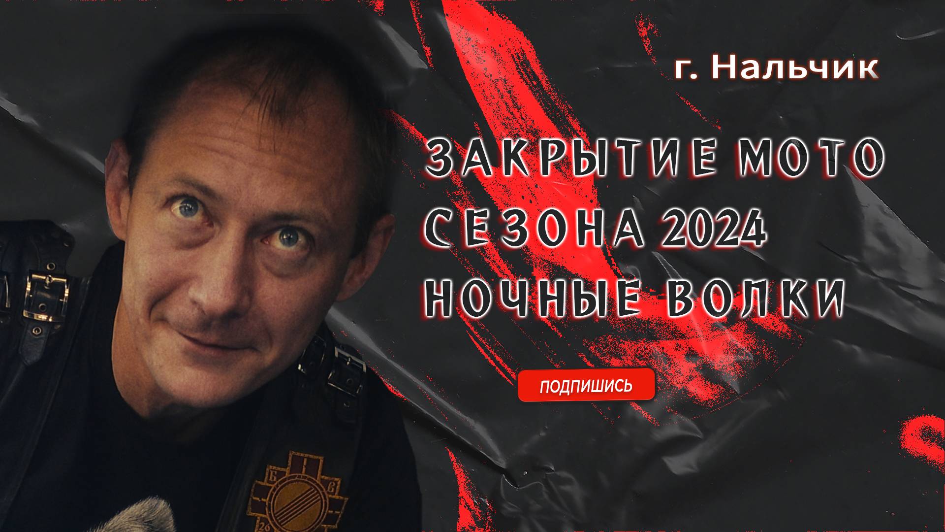 Байк фест - бессмысленный и беспощадный