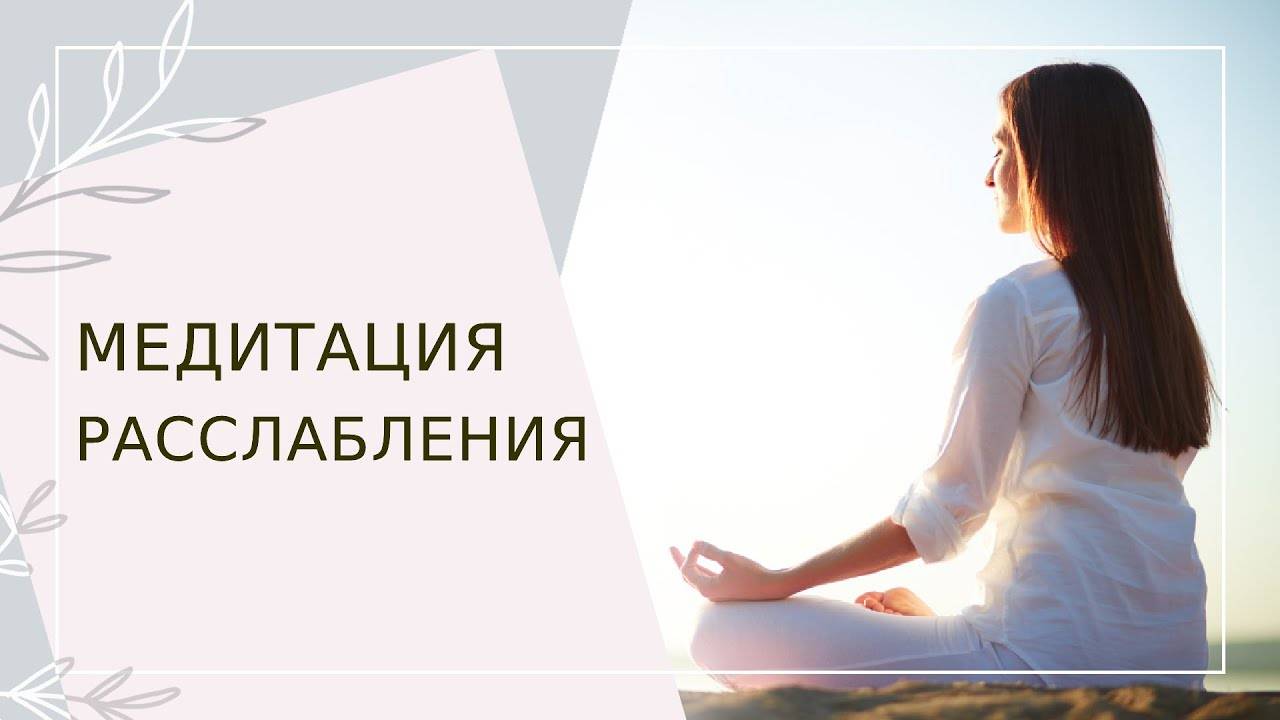 Быстрое расслабление - медитация. Аксенова Тамара.
