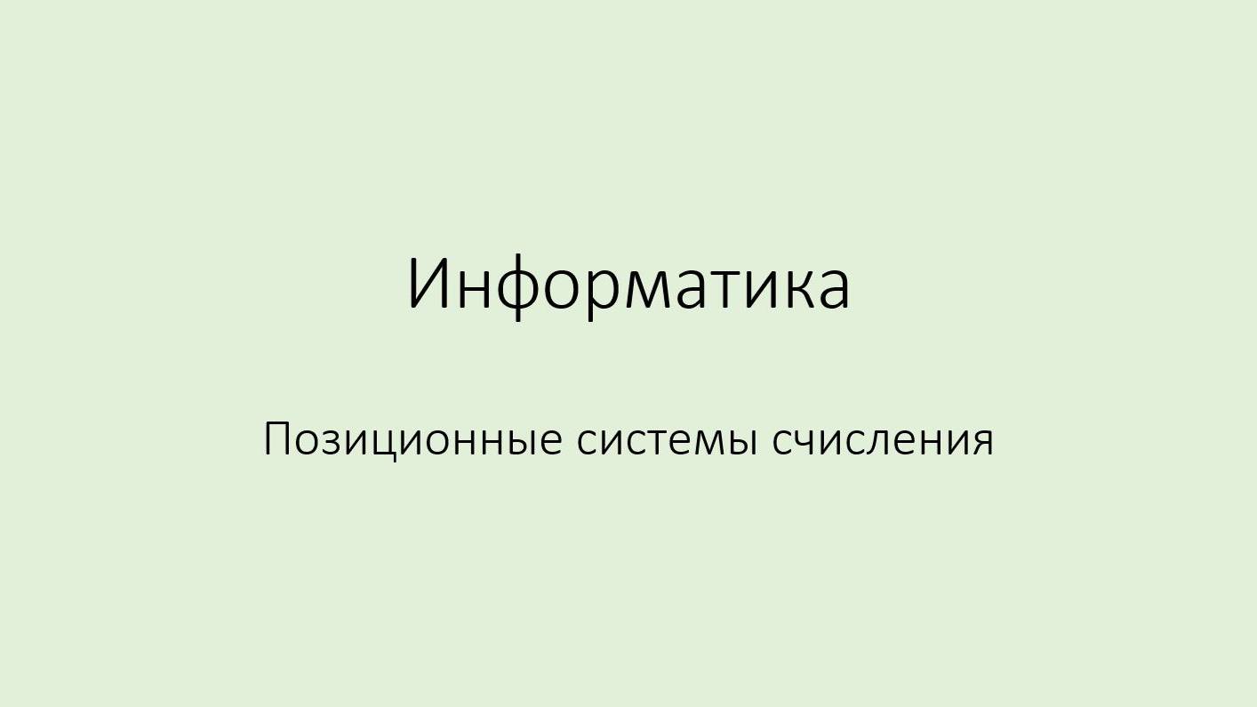Позиционные системы счисления.