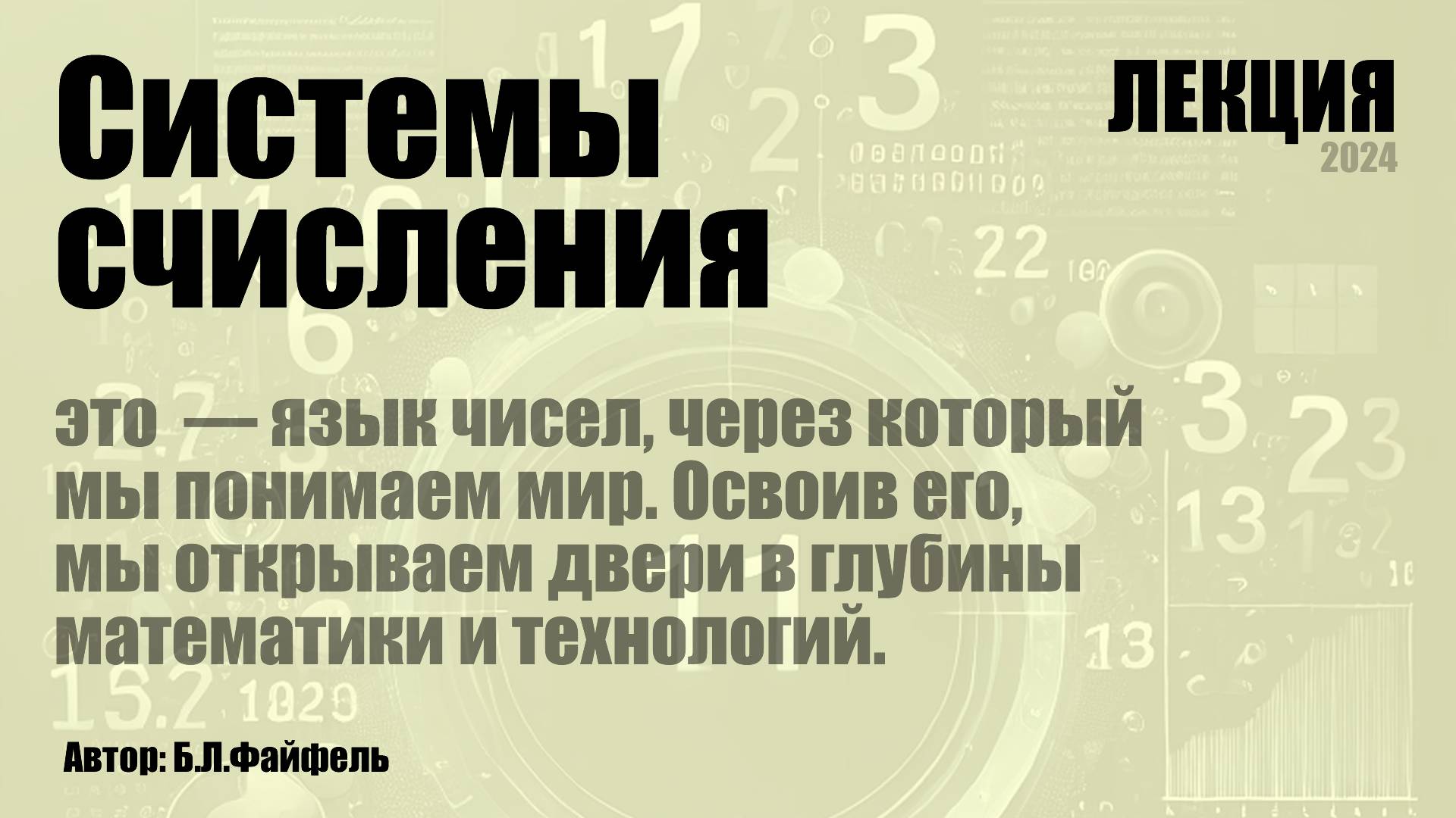 Лекция: Системы счисления | ЛШЮП 2024