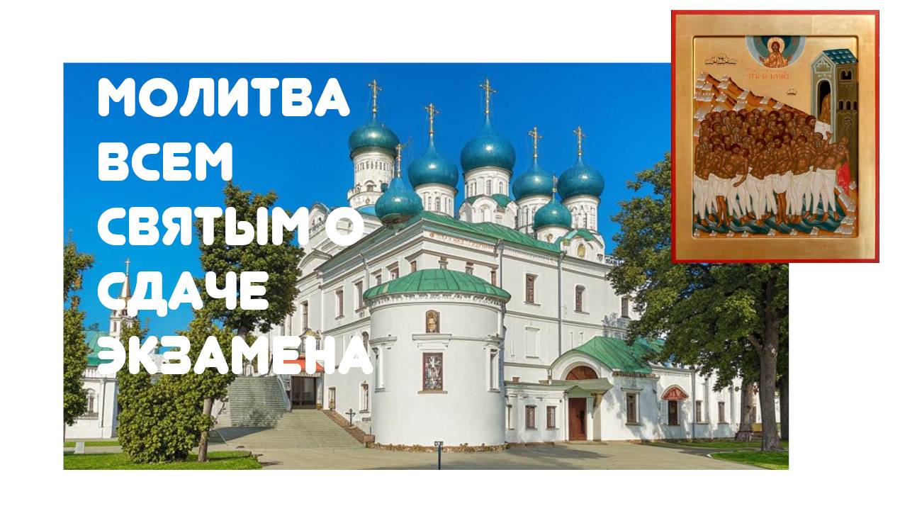 Молитва всем святым о помощи в сдаче экзаменов и учении