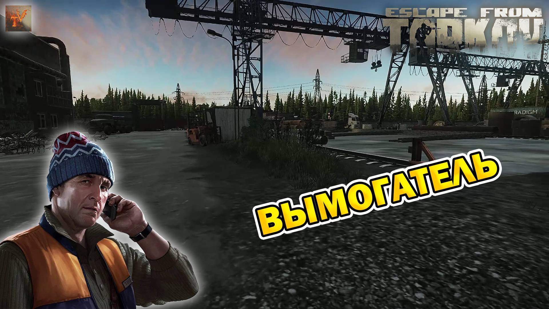 Вымогатель | Лыжник | Escape From Tarkov