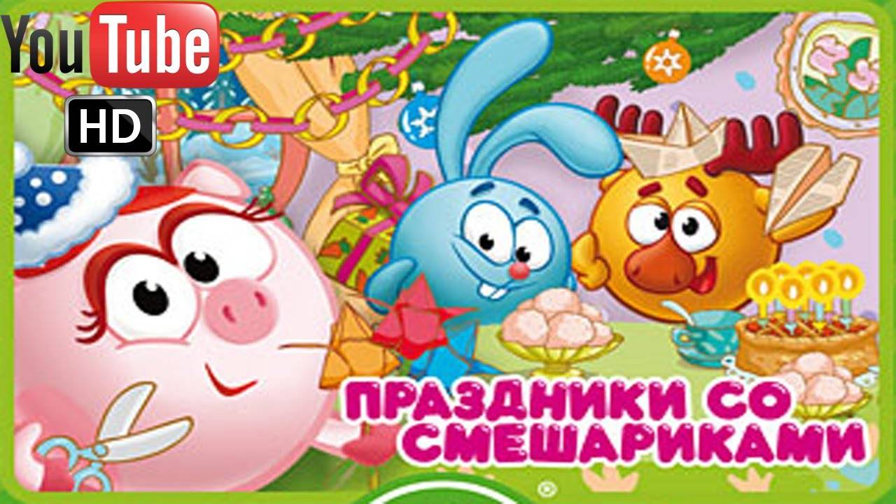Смешарики. Праздники со смешариками. ПОЛНАЯ ВЕРСИЯ (2006, PC, прохождение)