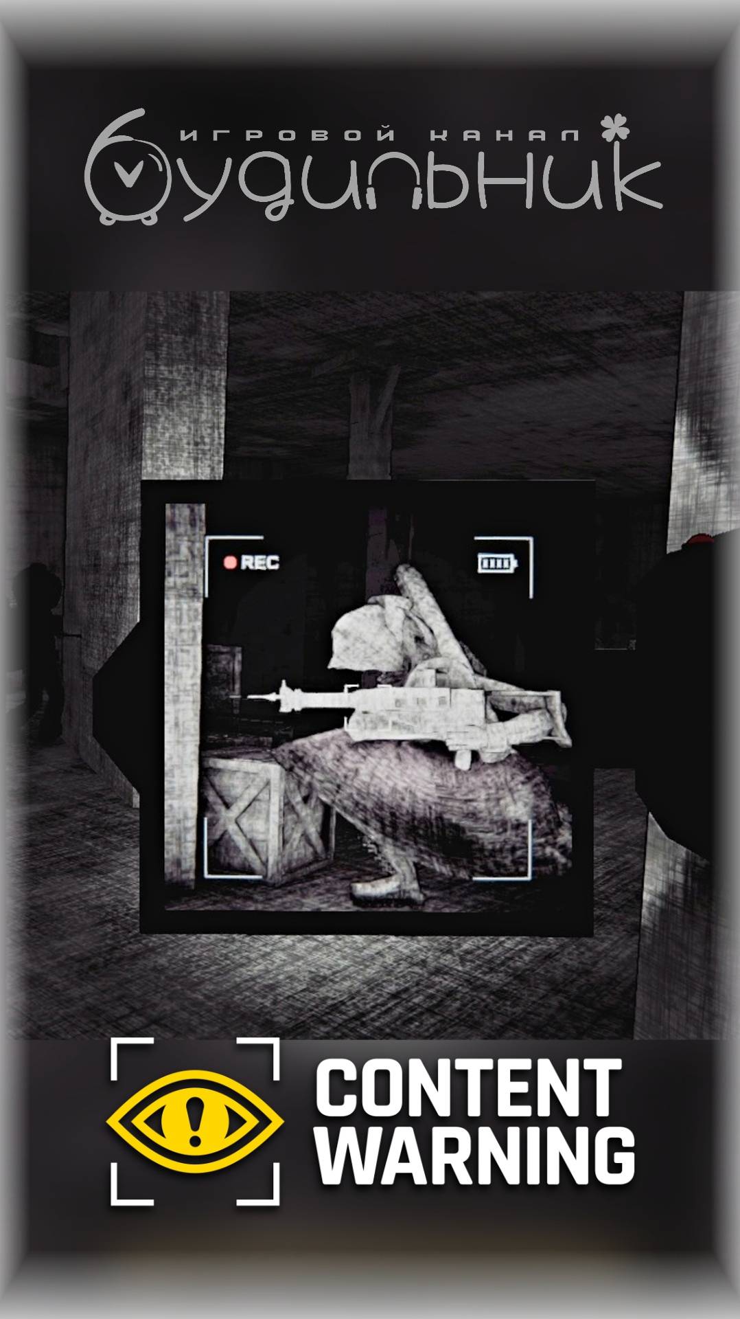 КОГДА ВПЕРВЫЕ ВСТРЕЧАЕШЬ МОНСТРА ☢️ #shorts Content Warning