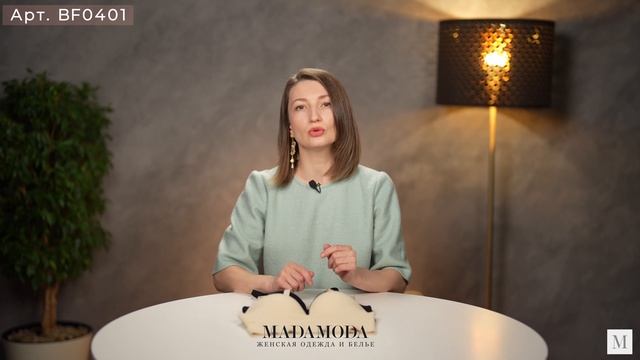 Бюстгальтер Madamoda BF0401. Обзор модели