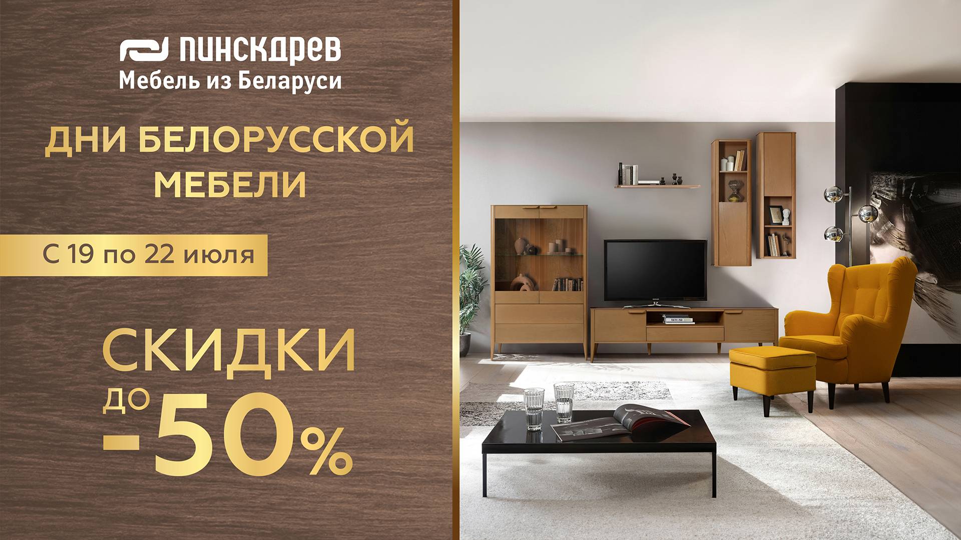 Дни белорусской мебели в РФ / Пинскдрев, Белорусская мебель