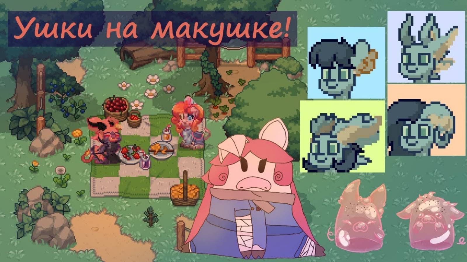 Туториал по созданию необычных ушей в Pony Town