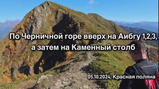 4К. По Черничной горе вверх на Аибгу 1,2,3,а затем на Каменный столб