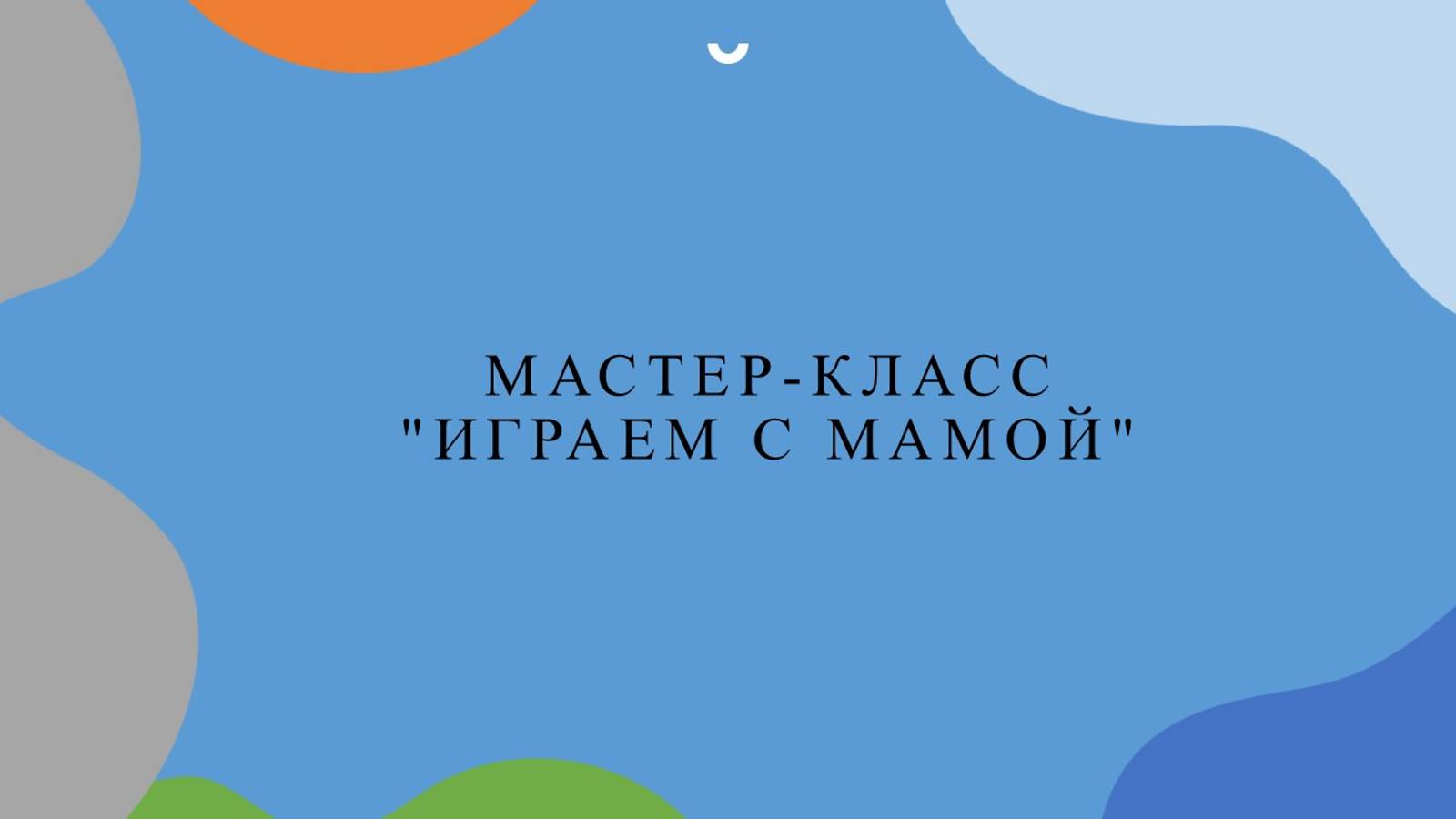 Мастер-класс "Играем с мамой"