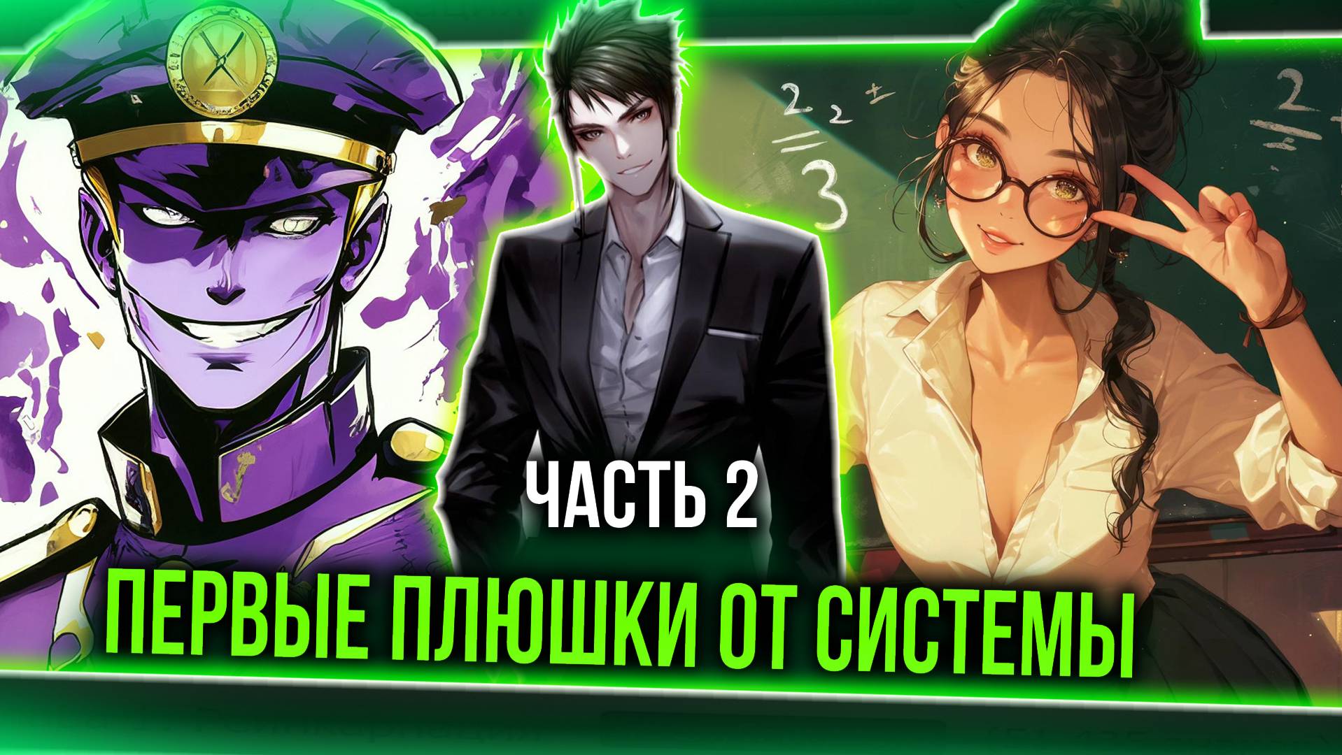 [ Трудовик #2 ] - Первые плюшки от системы, вот теперь заживем