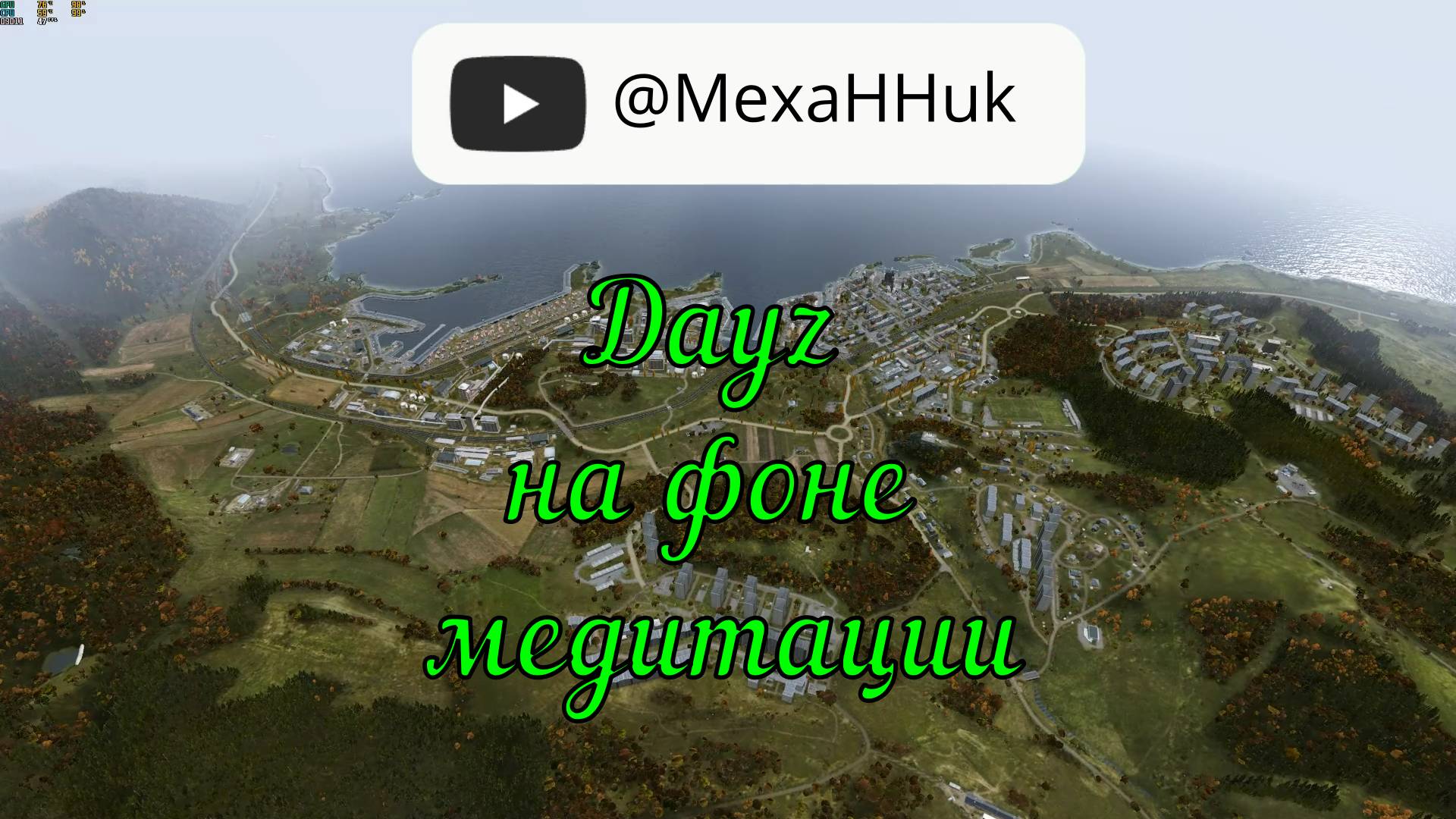 Dayz на фоне медитации