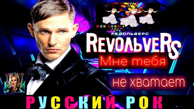 ГРУППА RevoльveRS. МНЕ ТЕБЯ НЕ ХВАТАЕТ .