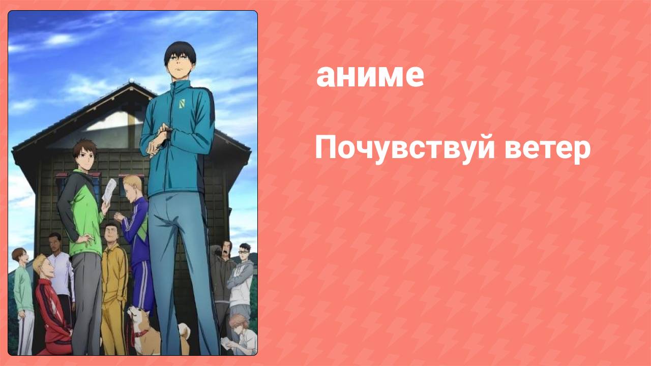 Почувствуй ветер 19 серия (аниме-сериал, 2018)