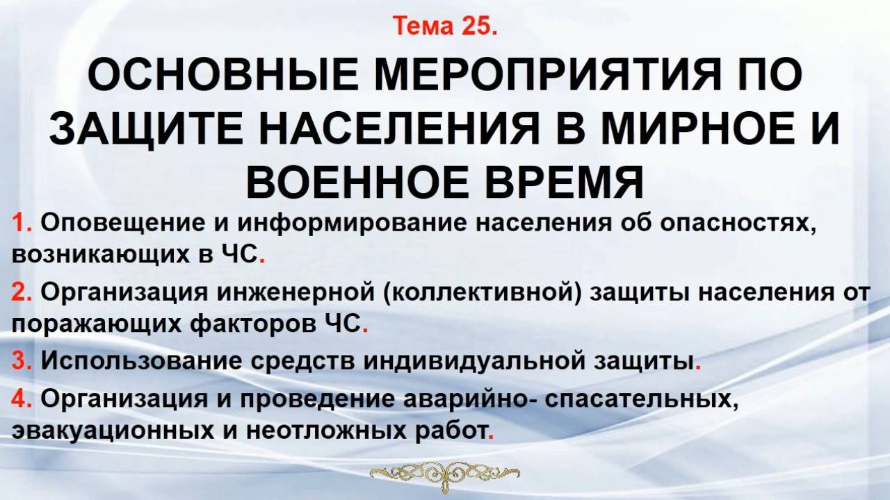 Тема 25. Основные мероприятия по защите населения в мирное и военное время.