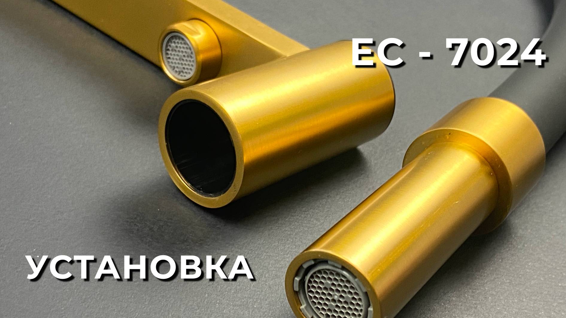 Смеситель EMAR ЕС-7024 - Установка