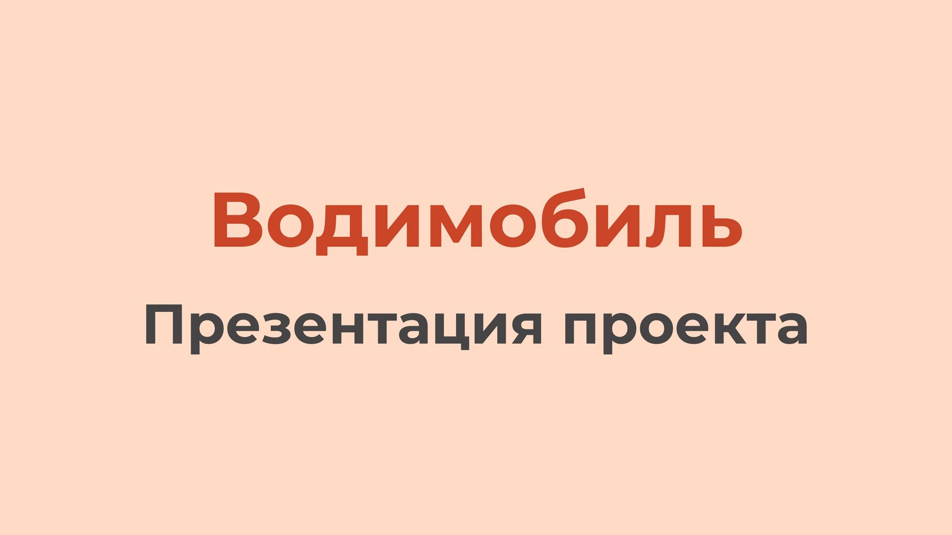 Водимобиль (Презентация проекта)