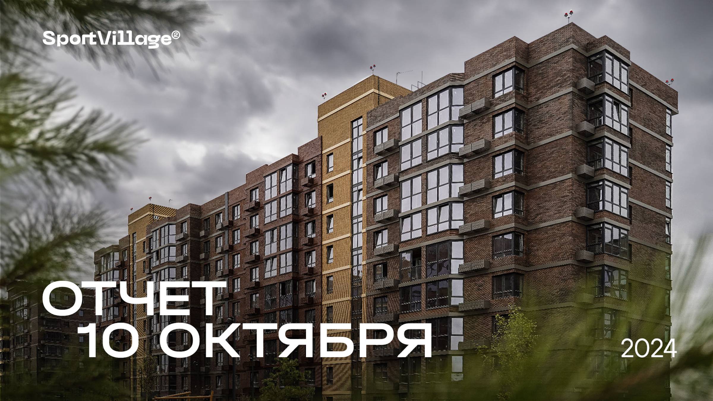 Динамика строительства от 10.10.2024