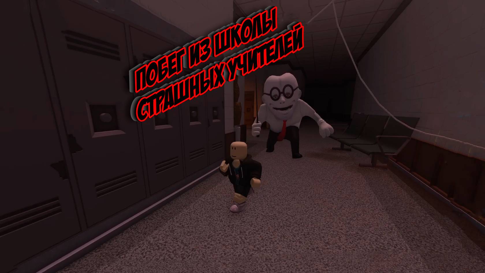 Побег из школы страшных учителей 📐 Escape Scary Teacher School 📐 в РОБЛОКС