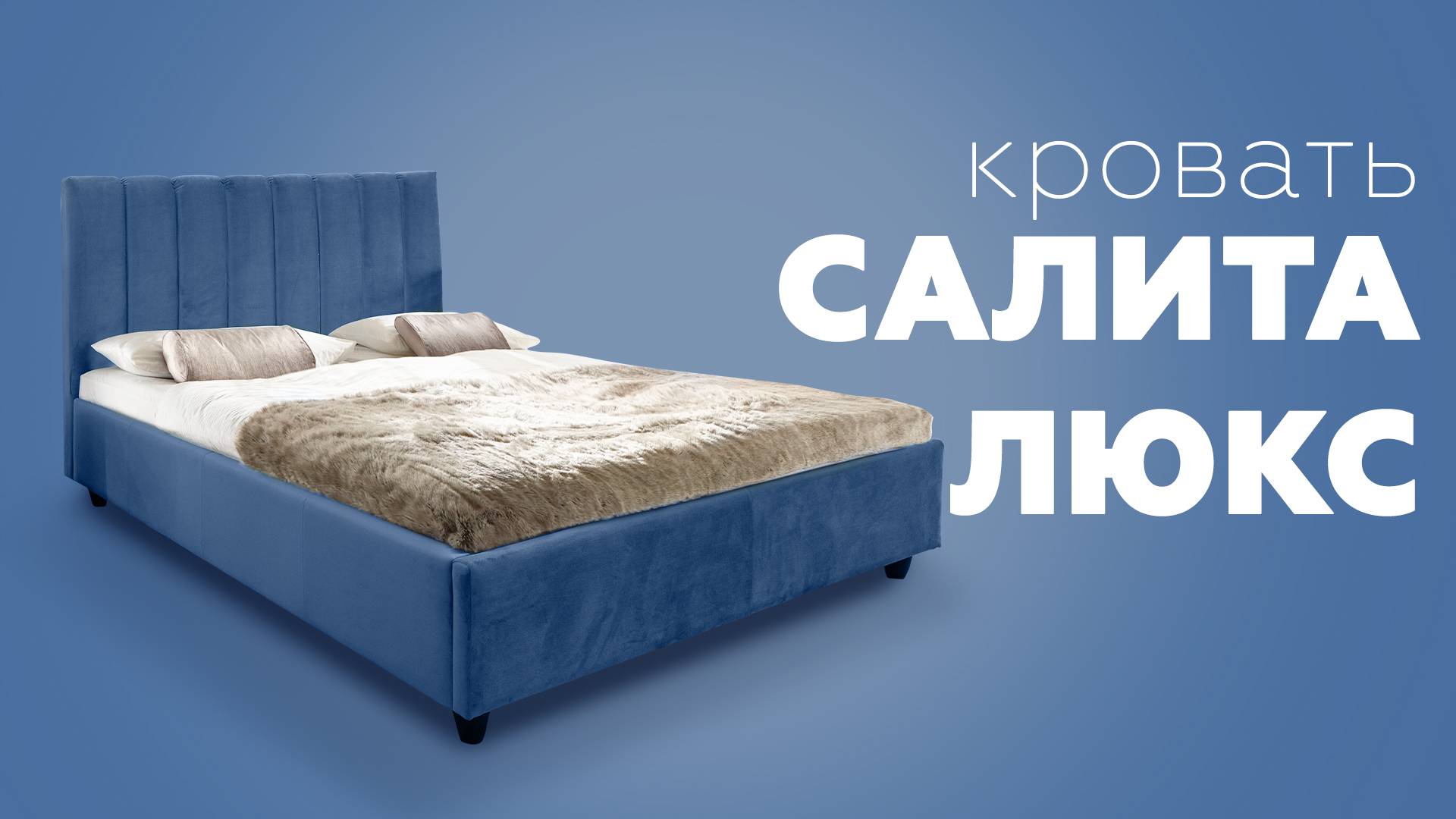 Кровать "Салита Люкс" с высоким мягким изголовьем, подъёмным механизмом и вместительным коробом