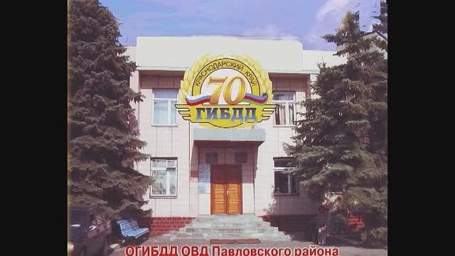ГИБДД 70 лет_Павловская