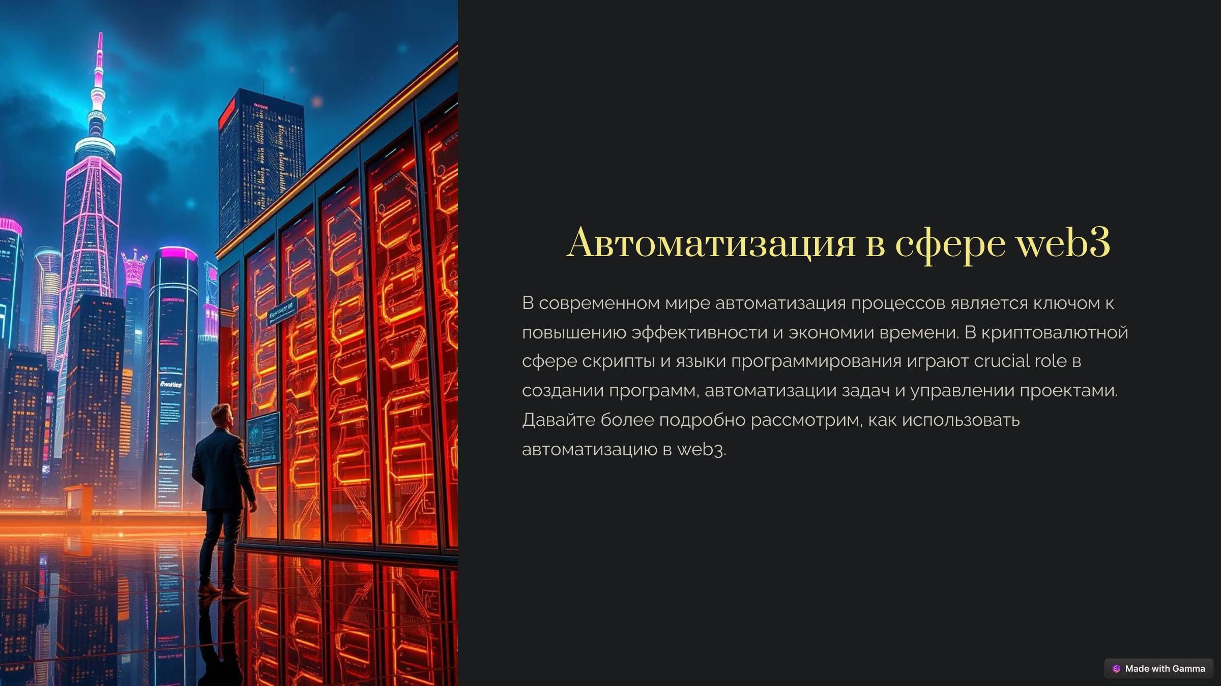 Автоматизация в WEB3