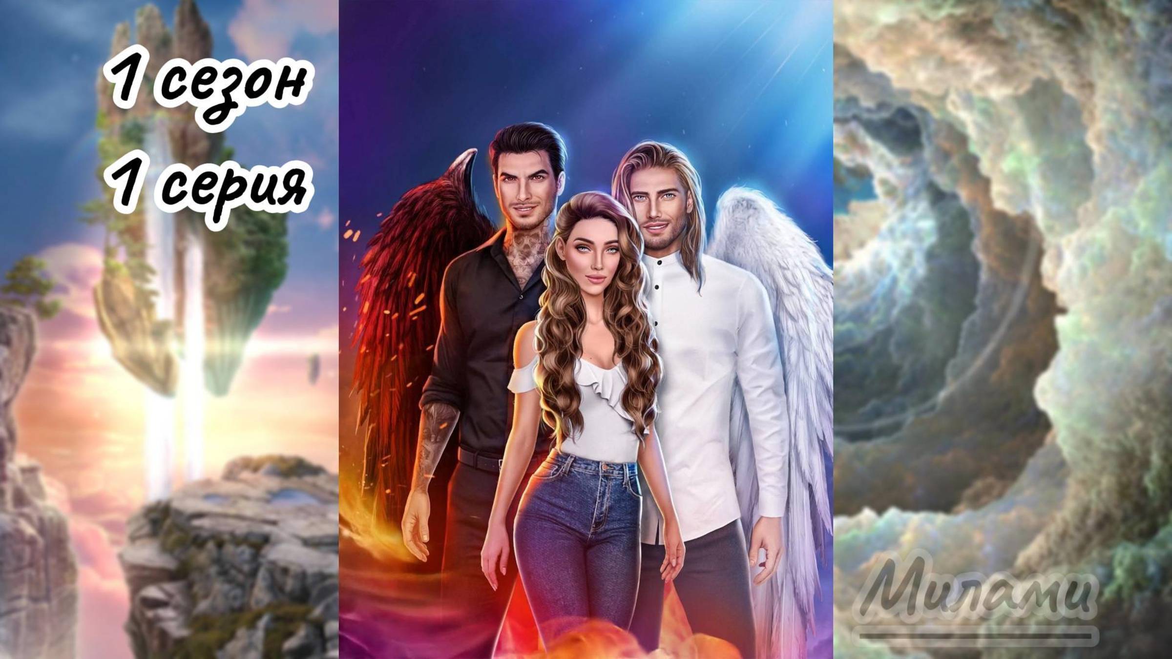 Секрет небес | 1 сезон 1 серия | (Клуб романтики) (Ветка с Лоем)